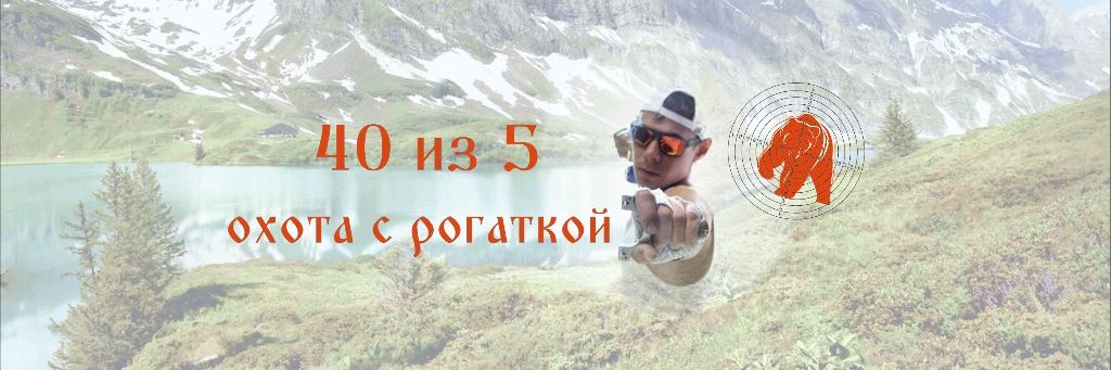 Охота с рогаткой 45из5