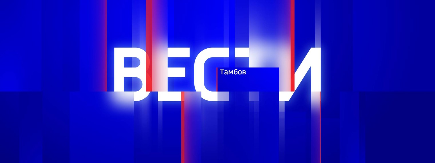 Вести Тамбов