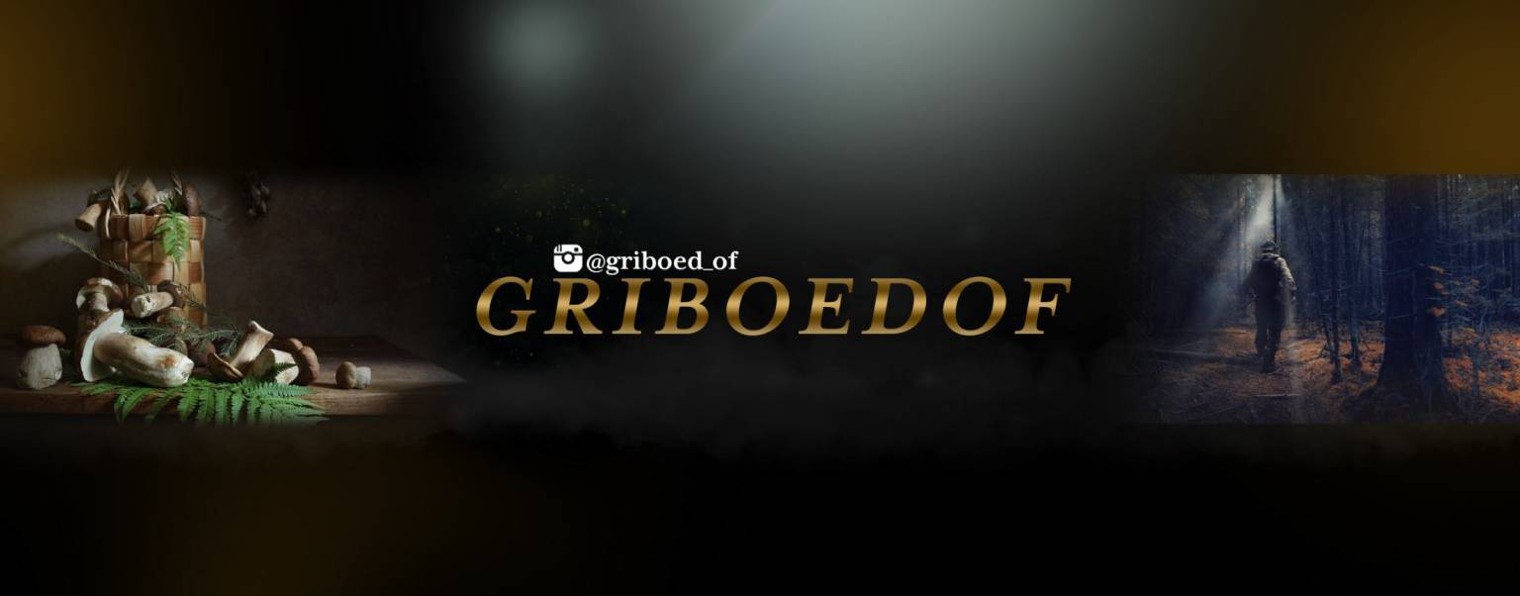 ГрибоедоФ