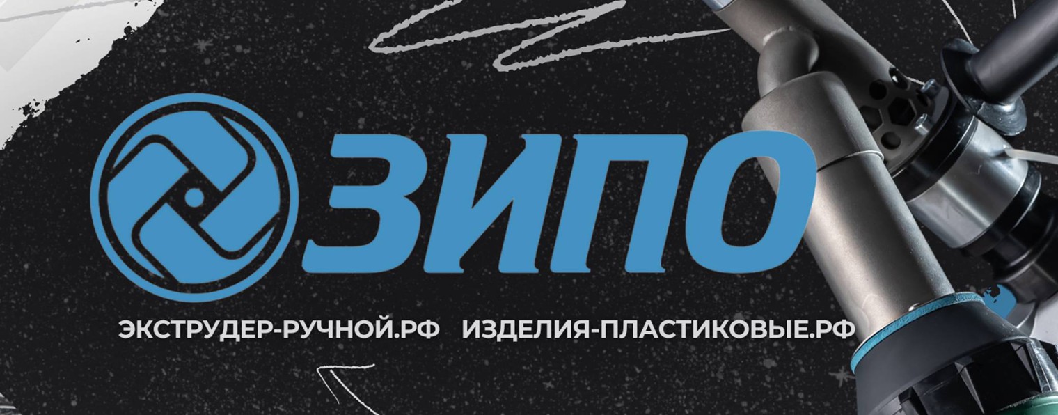 Ручной экструдер ЗИПО. Сварка пластиков