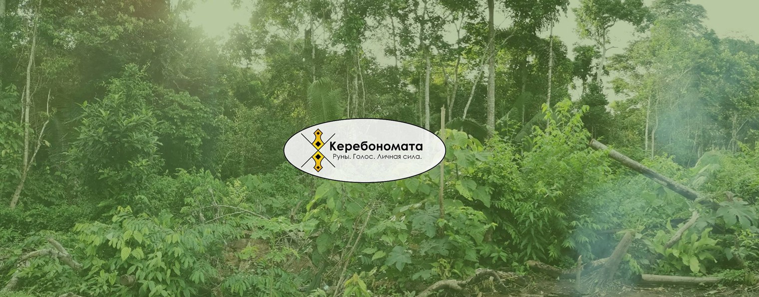 Kerebonomata - сила рун, сила голоса, личная сила