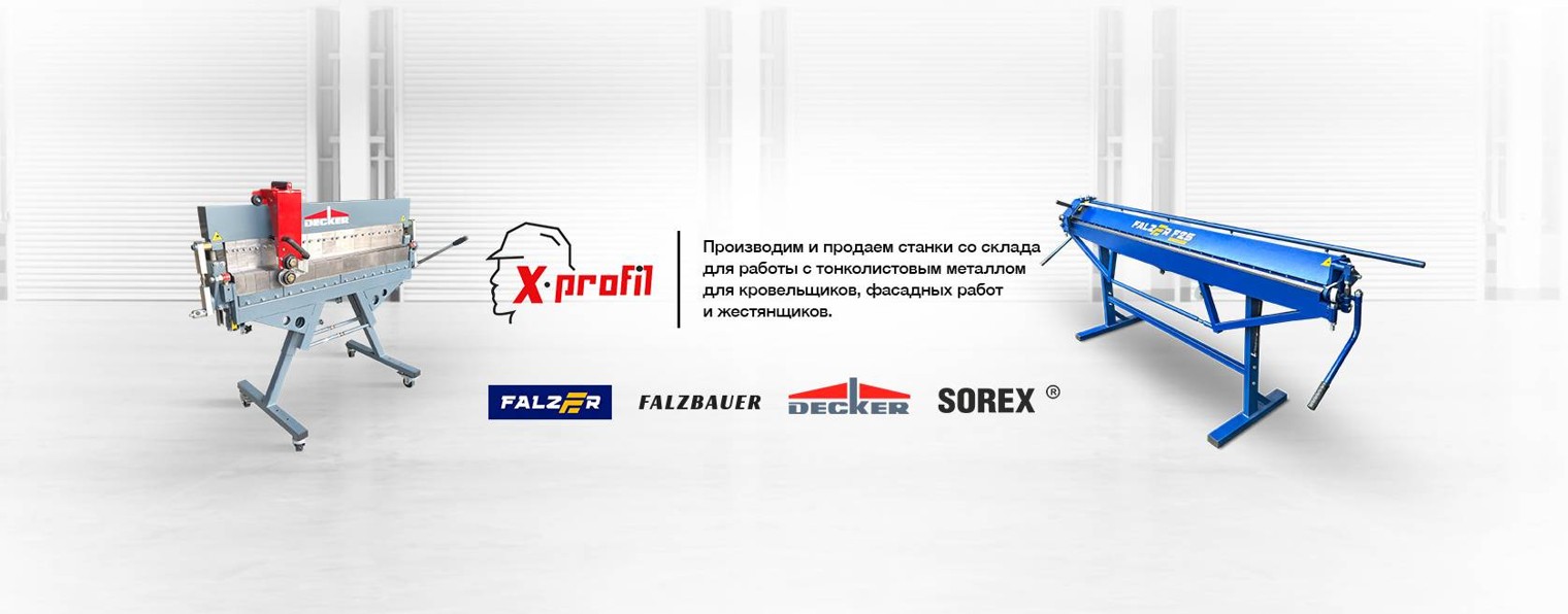 Х-Профиль станки со склада