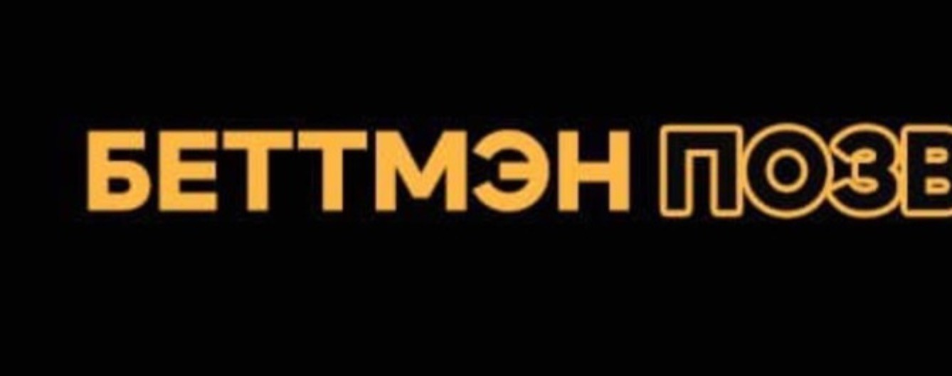 Беттмэн позвонит