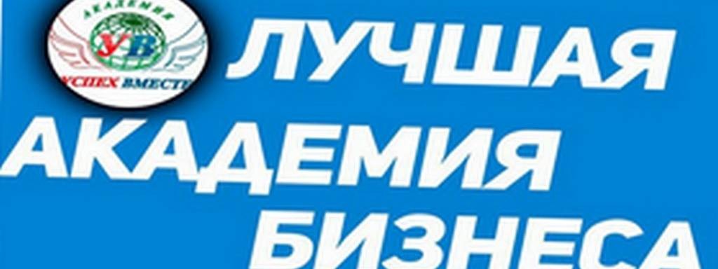 Академия УспехВместе + Александр Селивёрстов