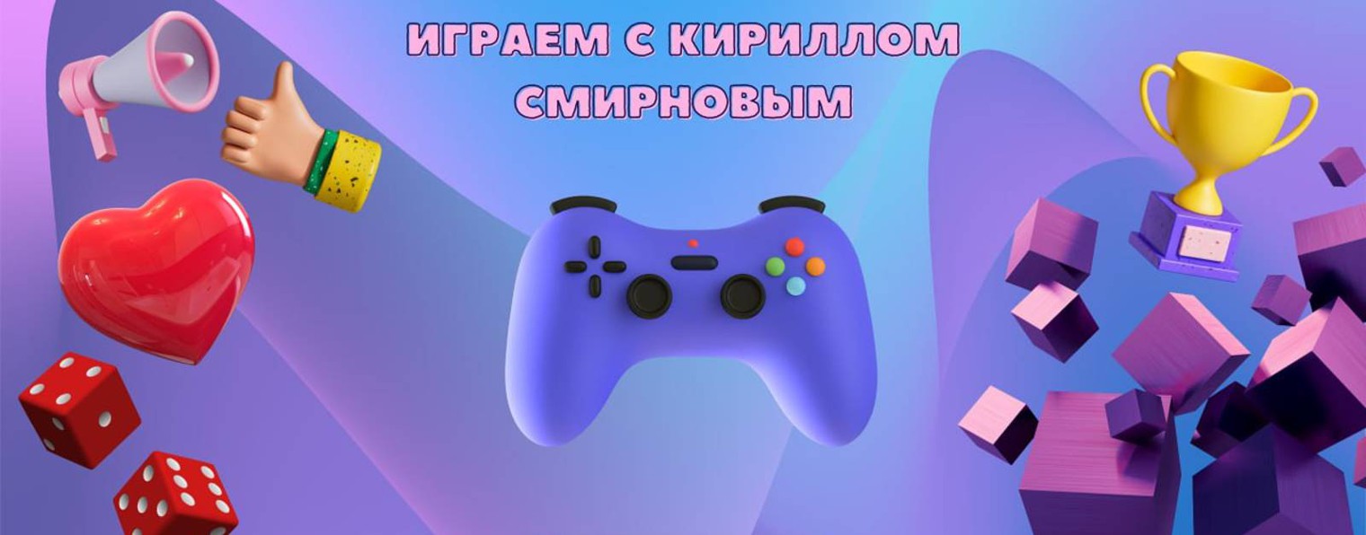 Играем с Кириллом Смирновым