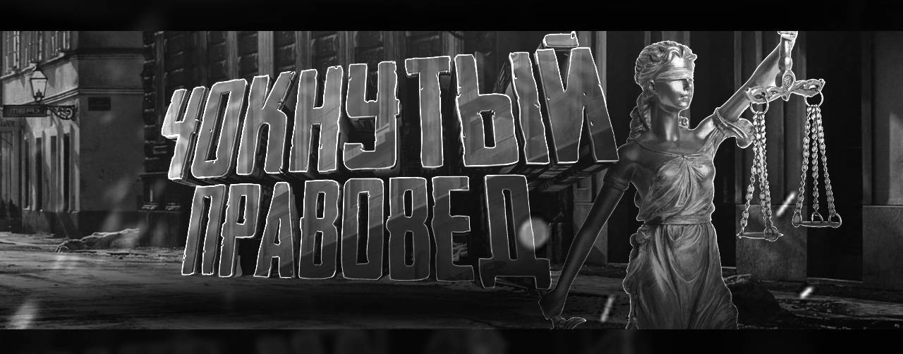 Чокнутый Правовед