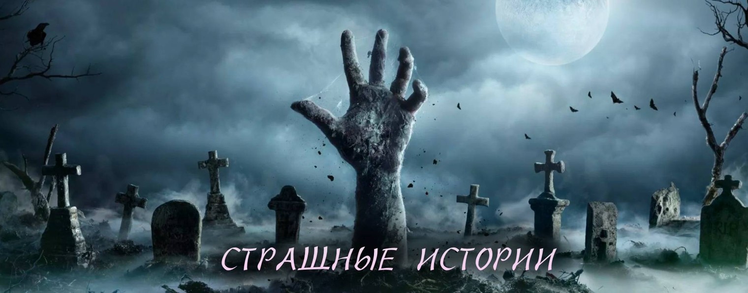 Страшилки на ночь