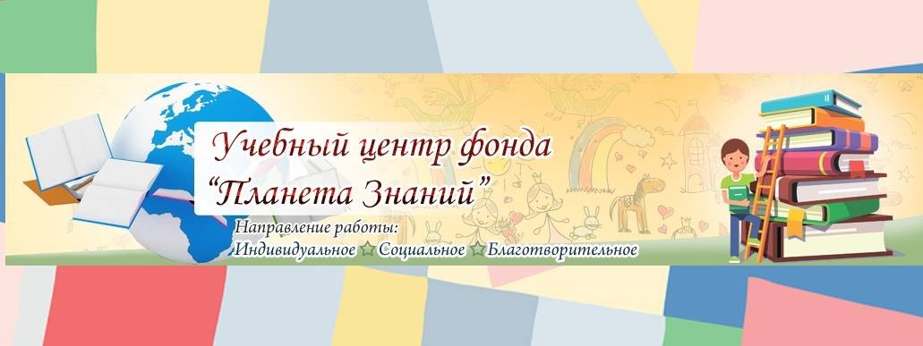 Учебный Центр Фонда «Планета Знаний»