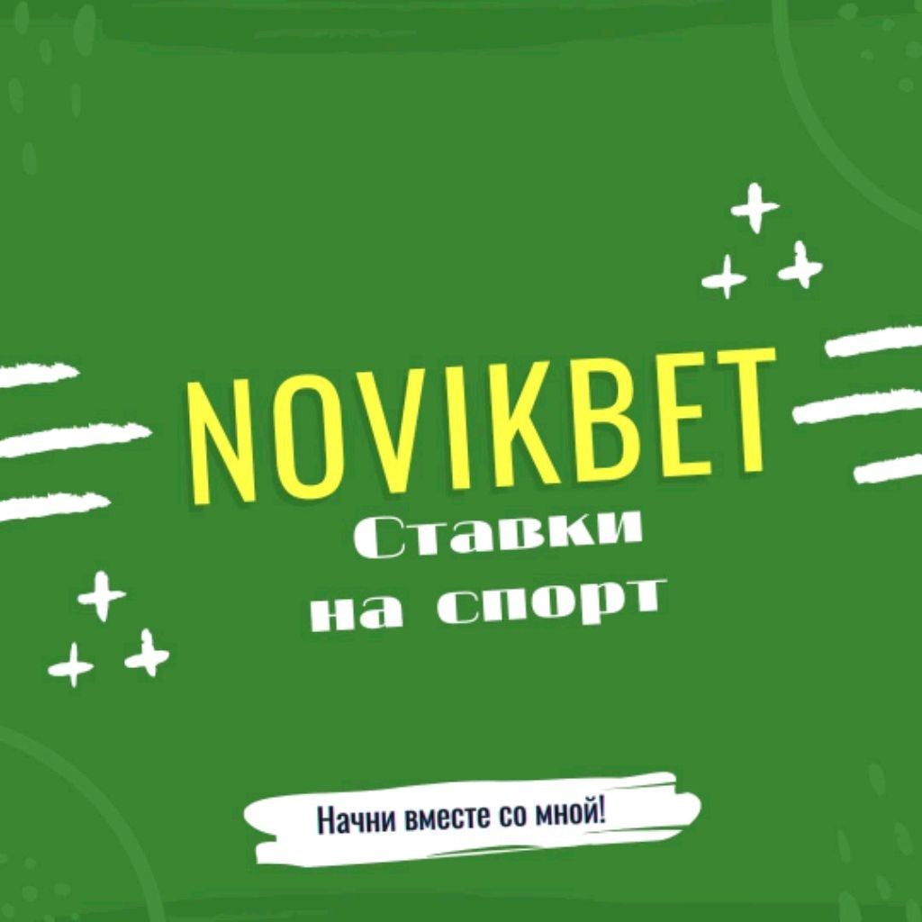 NOVIKBET Бесплатные прогнозы на спорт