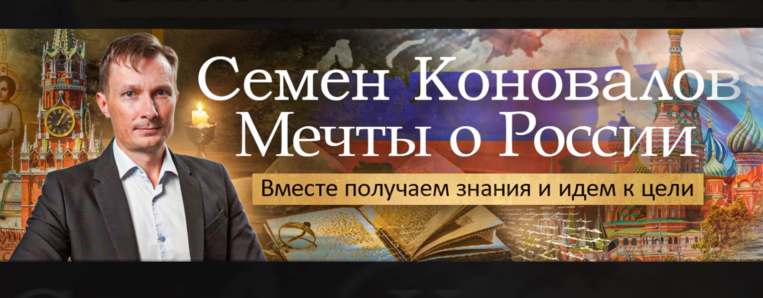 Мечты о России