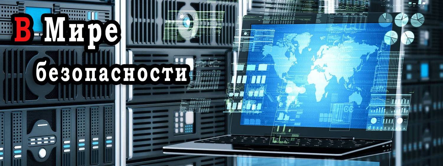 В Мире Безопасности