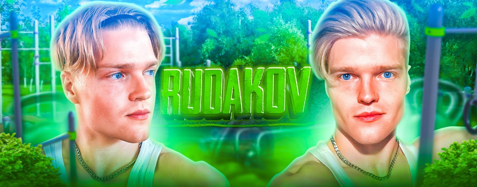 Рудаков Максим