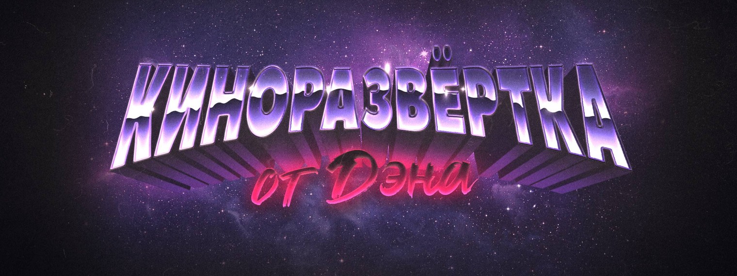 КиноРазвёртка от Дэна