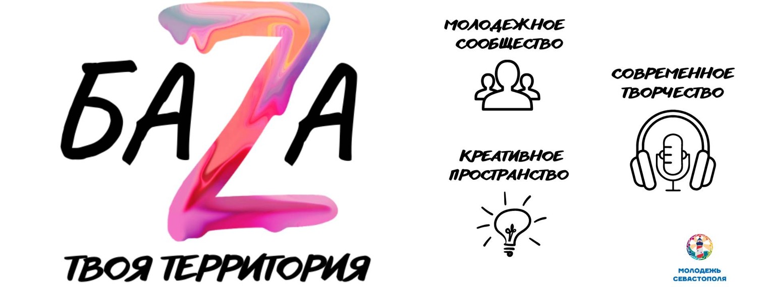 "БАZА" твоя территория