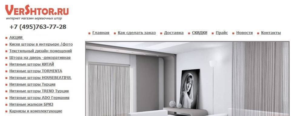 VERSHTOR.ru   интернет-магазин нитяные шторы