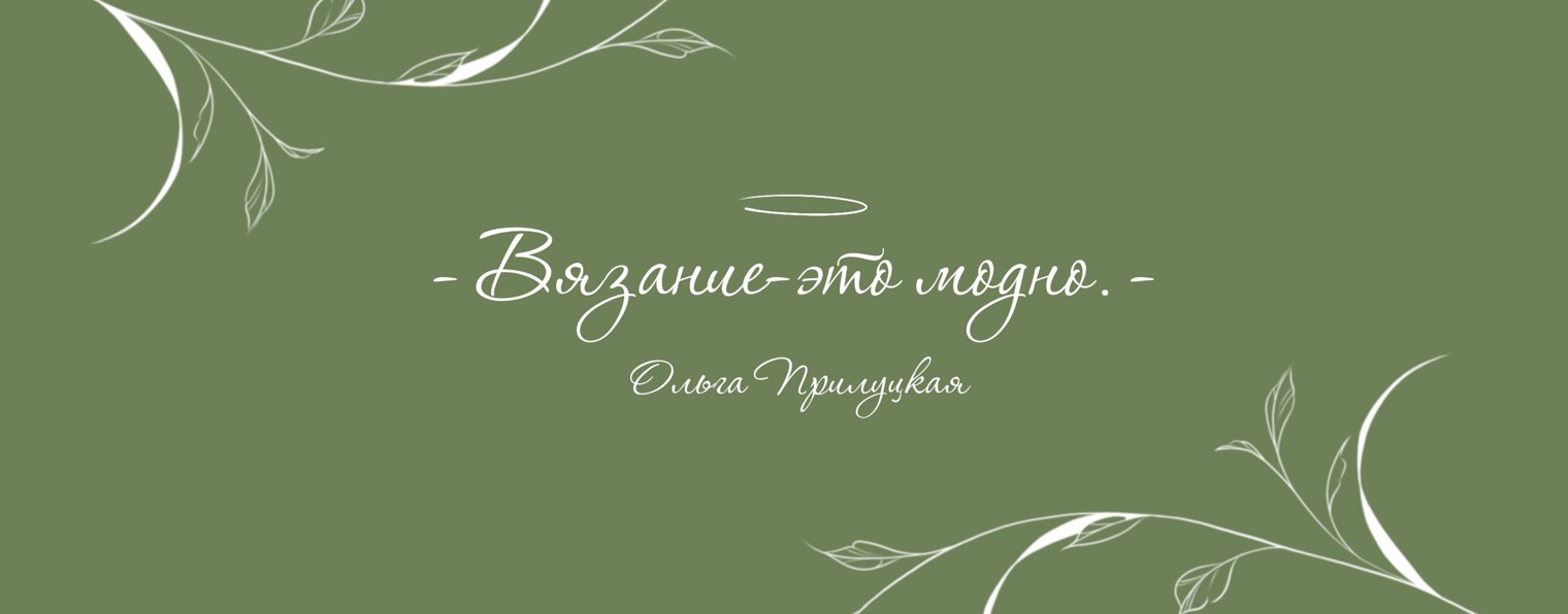 Ольга Прилуцкая, Вязание это модно