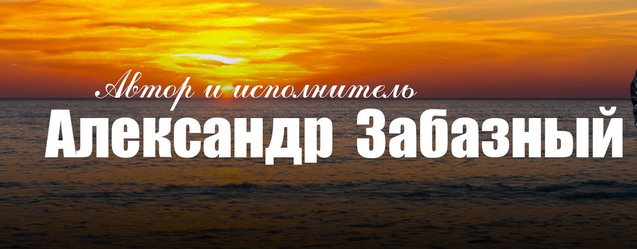 Александр Забазный. Официальный канал