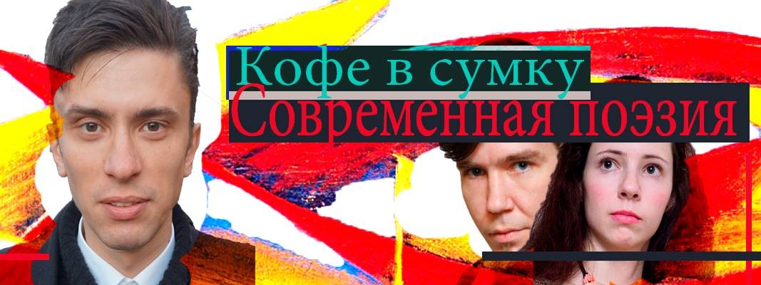 Кофе в сумку видео стихи