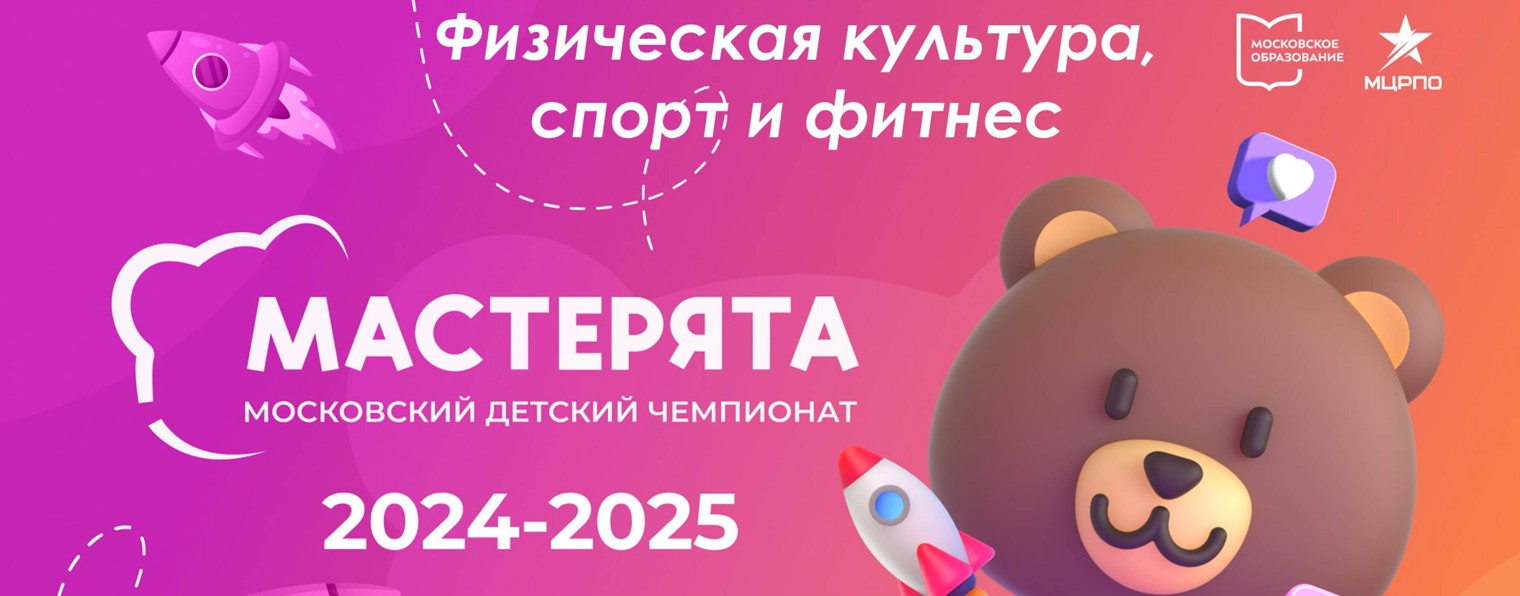 Мастерята "Физическая культура, спорт и фитнес"