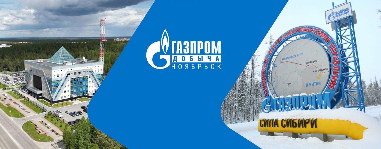 Газпром добыча Ноябрьск