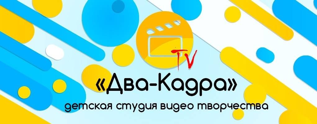 Студия "Два-Кадра"