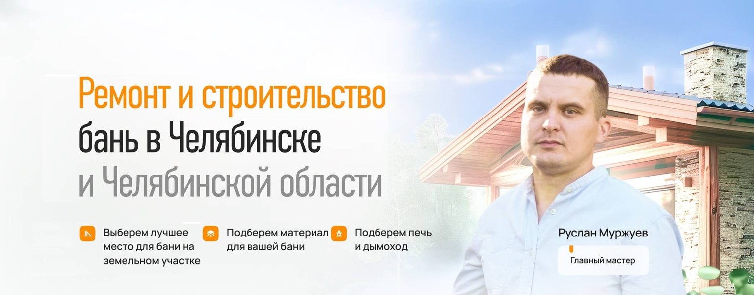 Строительство и отделка бань