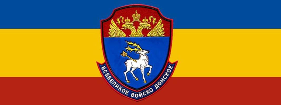 ВСЕВЕЛИКОЕ ВОЙСКО ДОНСКОЕ