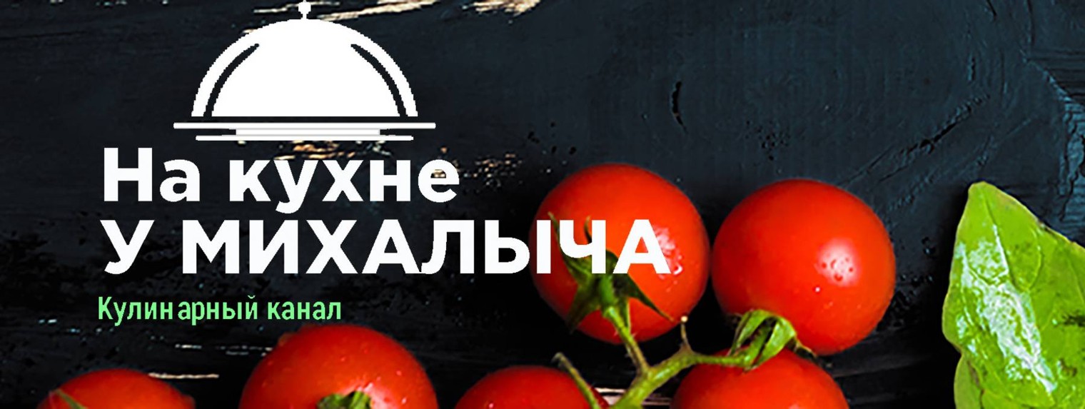 На кухне у Михалыча