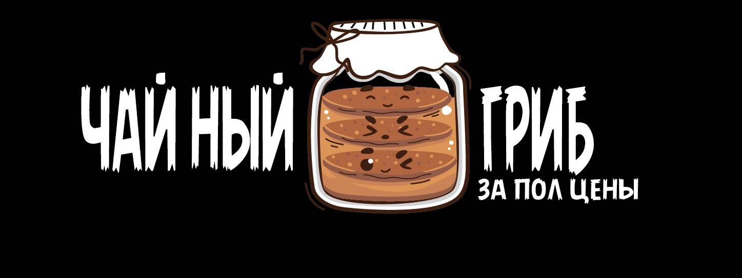 Чайный гриб за пол цены