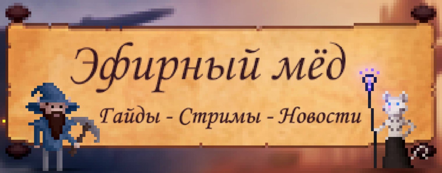 Эфирный Мед