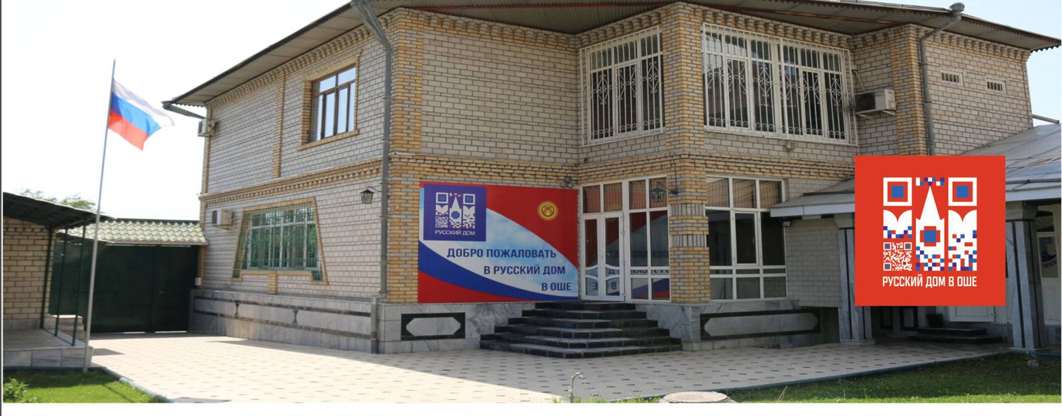 Русский дом в Оше