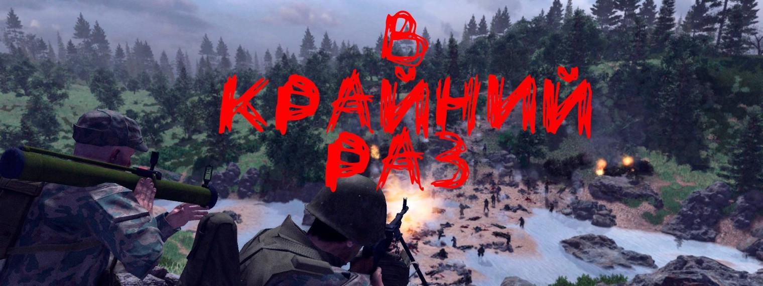В Крайний РАЗ