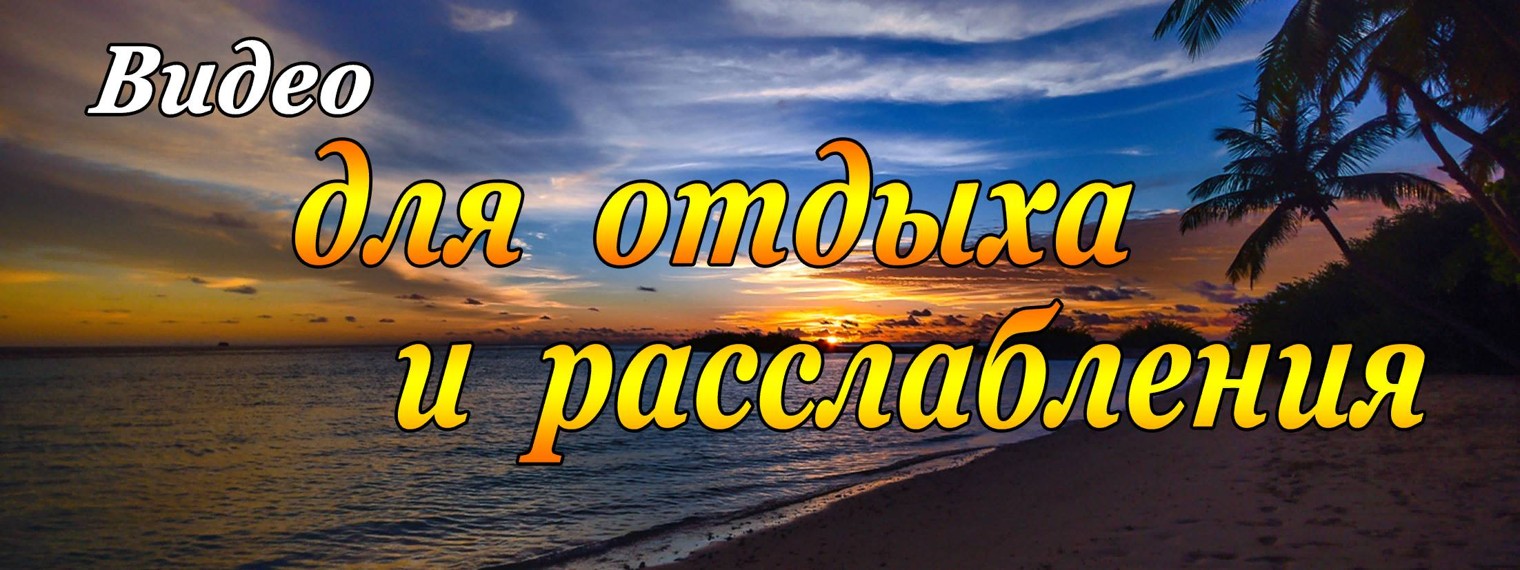 Видео для отдыха и расслабления