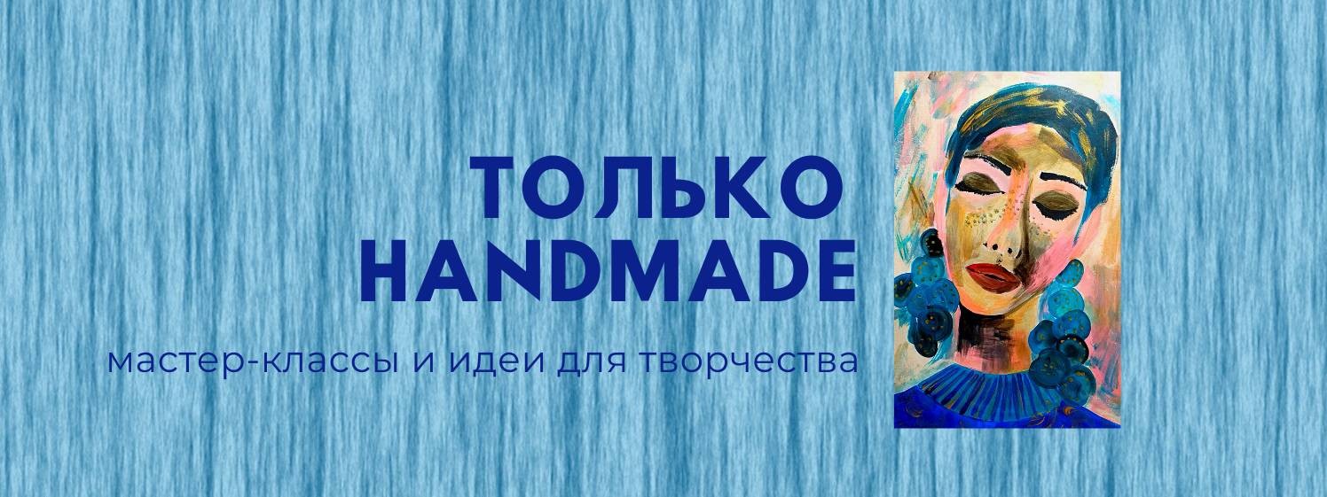 Только HANDMADE