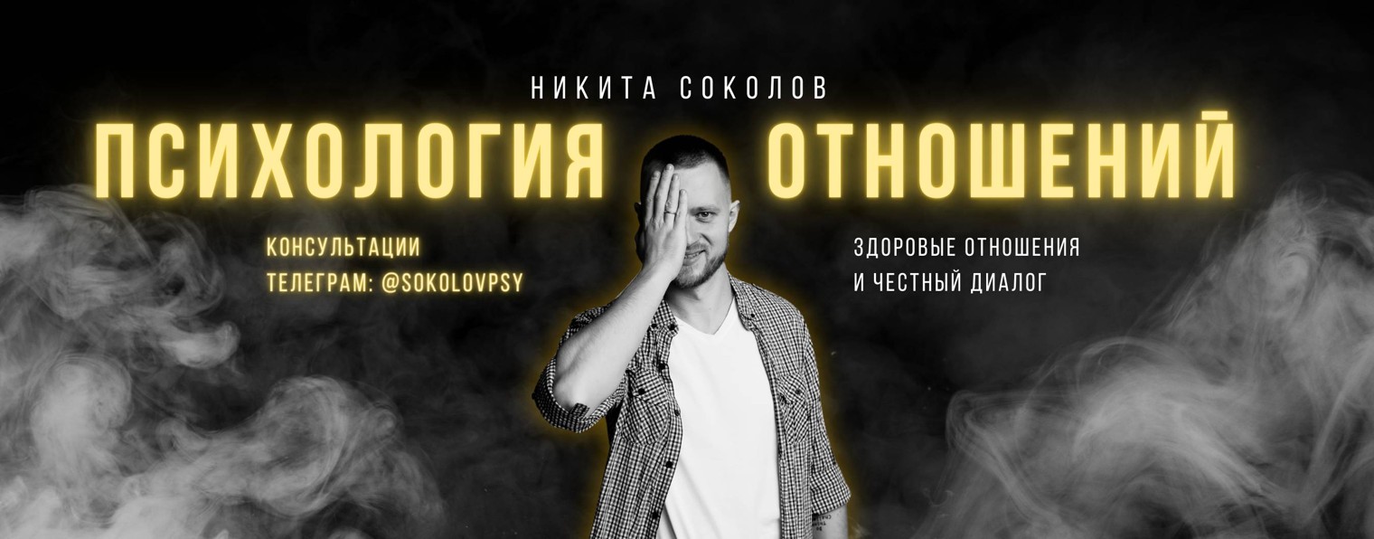 Психология отношений | Никита Соколов