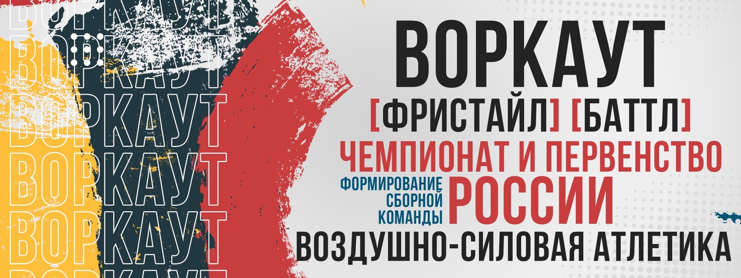 Федерация воздушно-силовой атлетики России