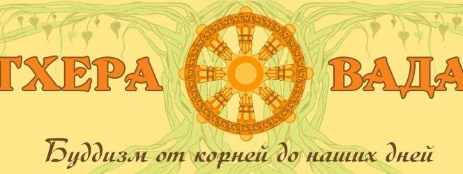 Тхеравада в РФ. Медитацию - в массы!