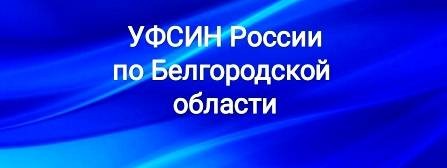УФСИН России по Белгородской области