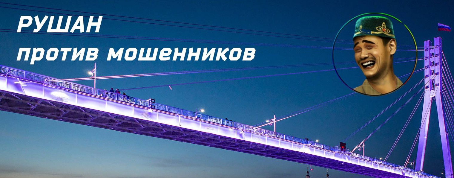 Рушан против мошенников