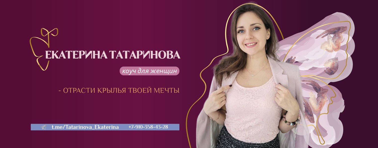 Екатерина Татаринова, коуч, психология