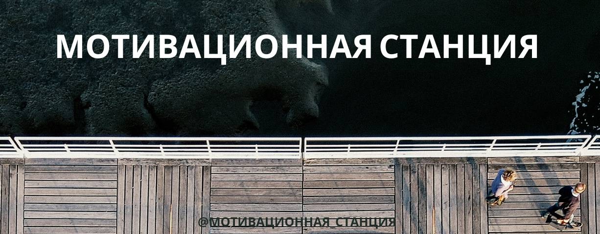 Мотивационная станция