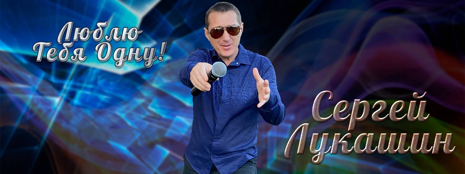 Сергей Лукашин