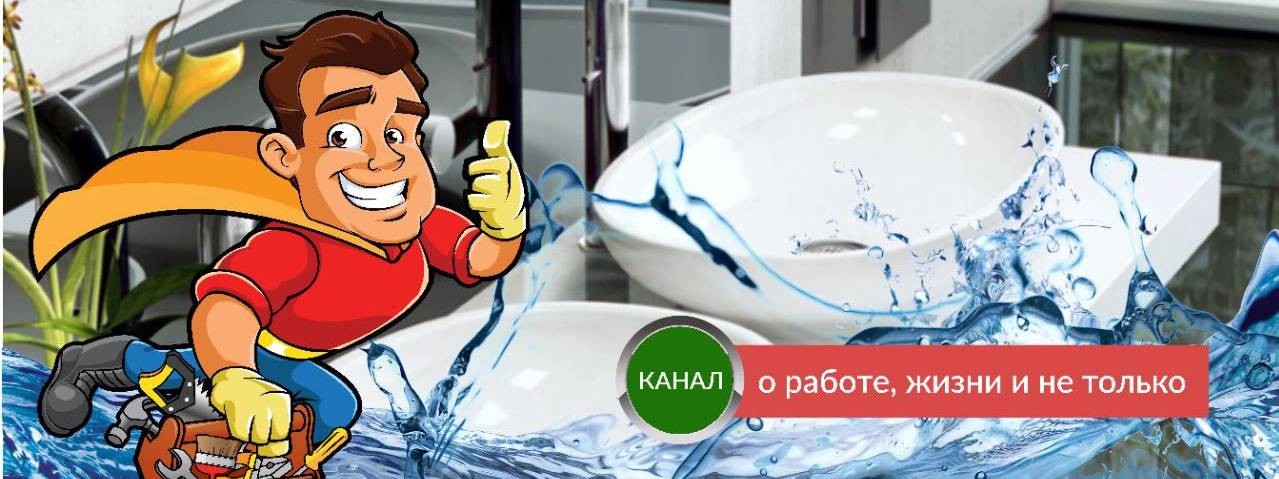 Сантехник