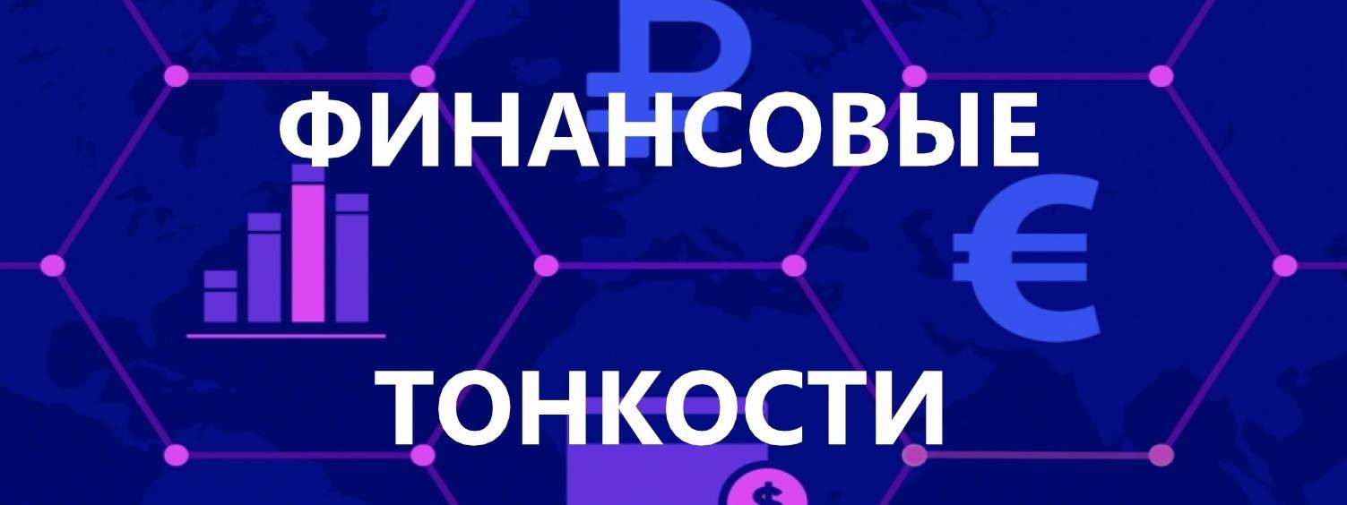 Финансовые тонкости