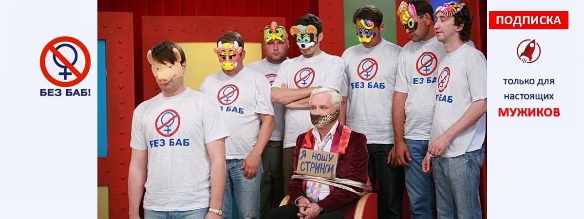 Мужской канал