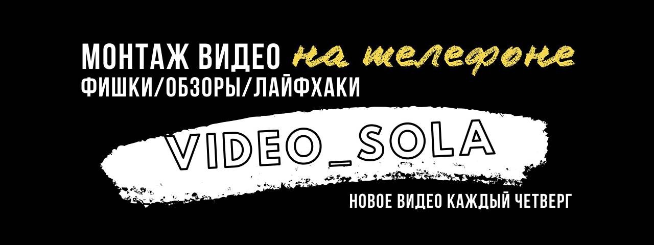video_sola монтаж видео на телефоне