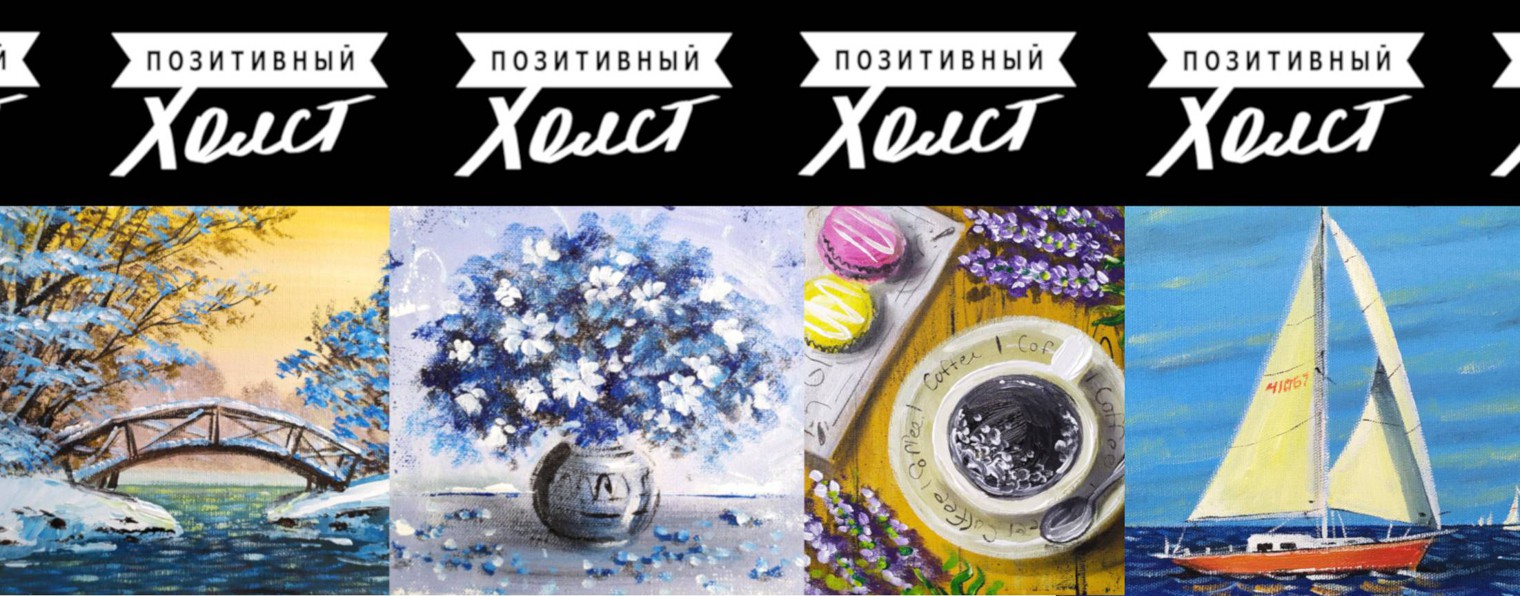 Позитивный Холст