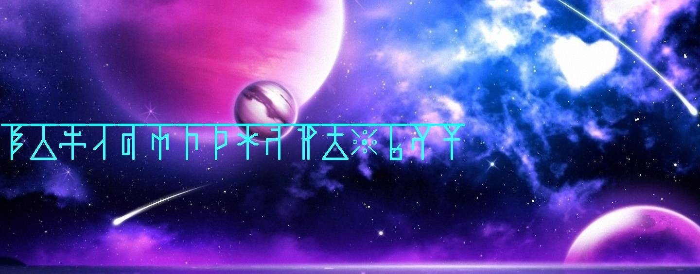 Таролог Нумеролог Рунолог Астролог