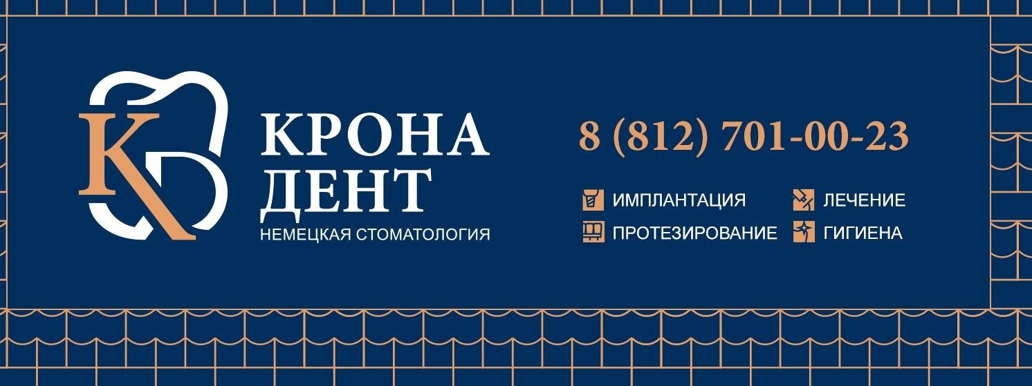Крона Дент сеть семейных стоматологий