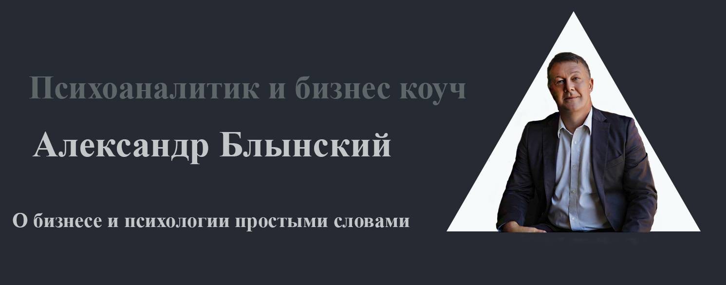 Психоаналитик и бизнес коуч